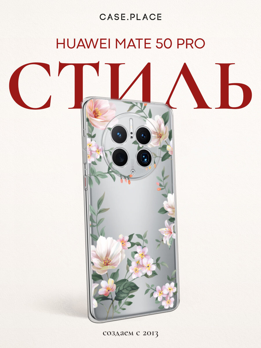 Чехол на Huawei Mate 50 Pro / Хуавей Мате 50 Про с принтом С цветами белыми, прозрачный