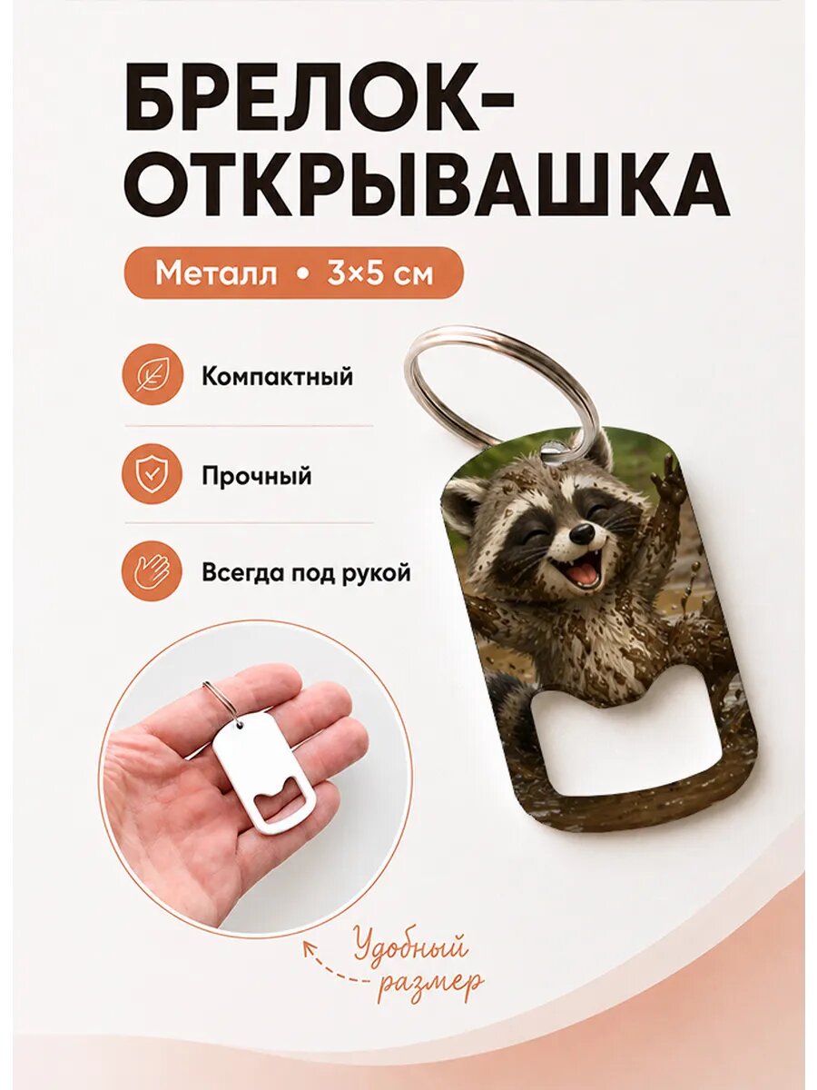 Брелок открывашка "Енот Играет в Грязи"