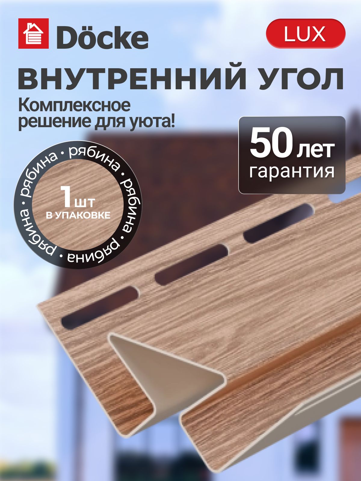 Внутренний угол для сайдинга под дерево Docke LUX / люкс 16 мм, Рябина