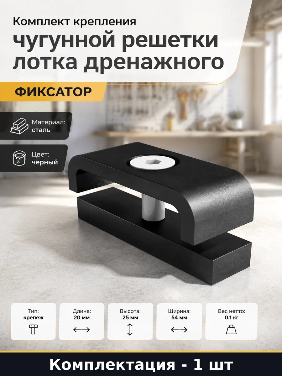 Комплект крепления чугунной решетки лотка дренажного