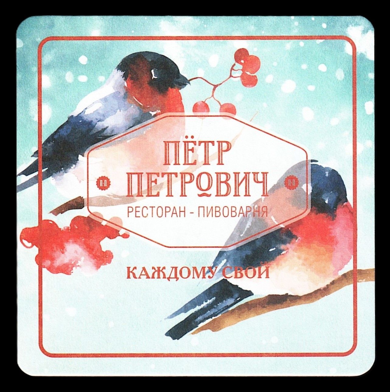 Бирдекель (костер) Пётр Петрович №35 (подставка под пивной бокал)