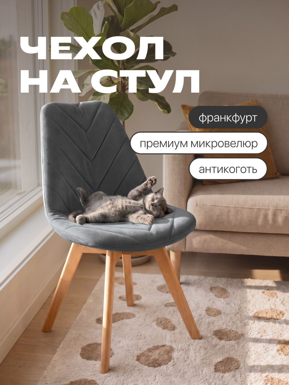 Чехол на стул со спинкой Frankfurt (Франкфурт), темно-серый, прострочка 03