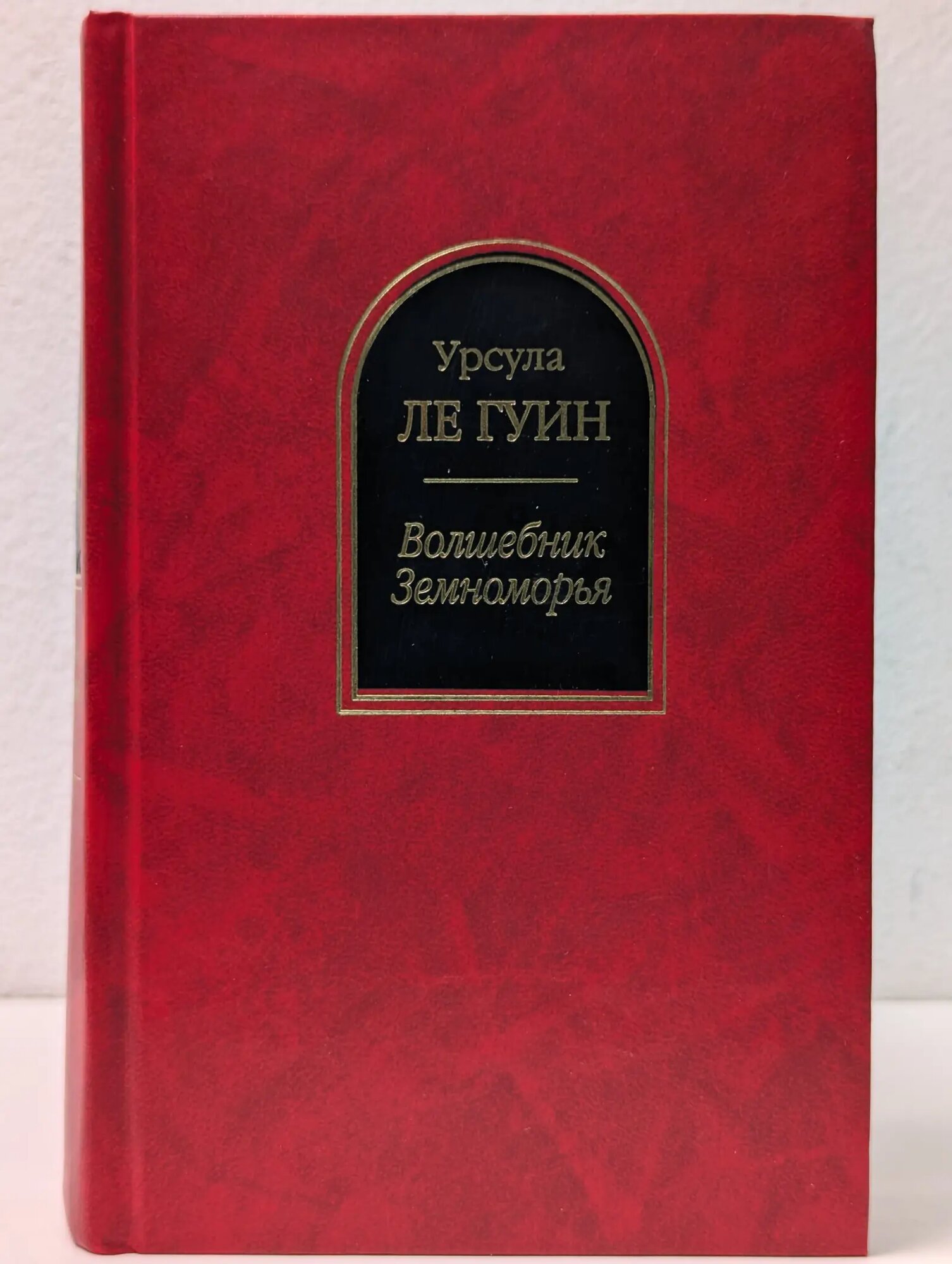 Волшебник Земноморья Ле Гуин Урсула 2007