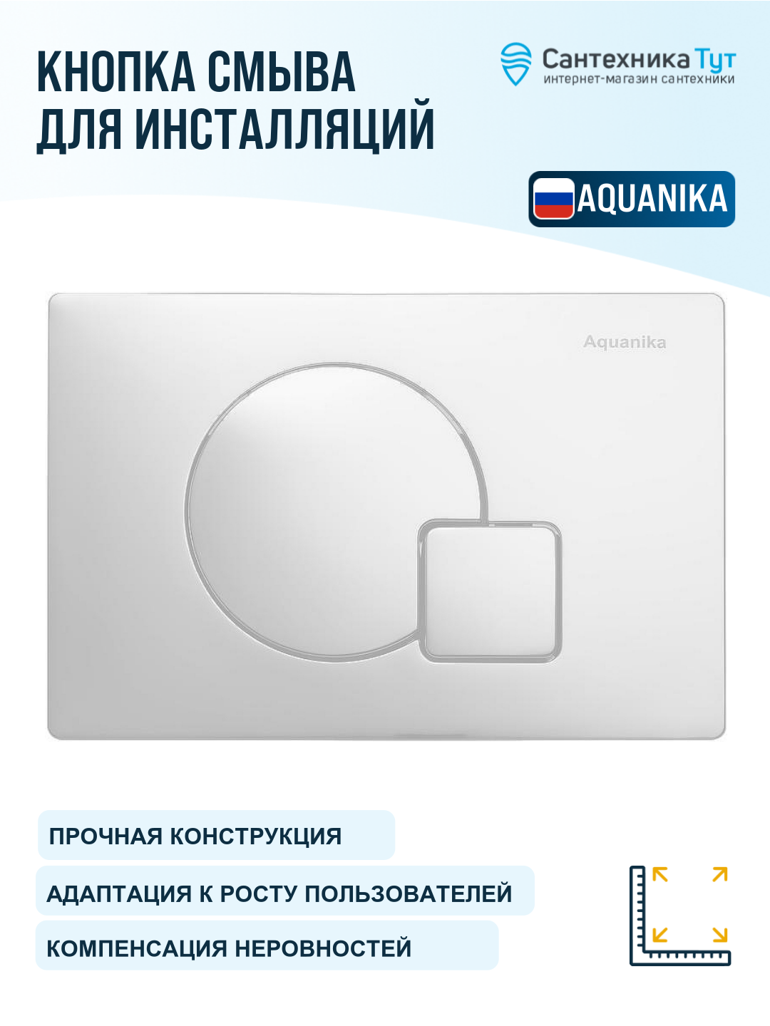Кнопка смыва для инсталляции Aquanika Basic Q-type 01.02.48 Белая — фото 1