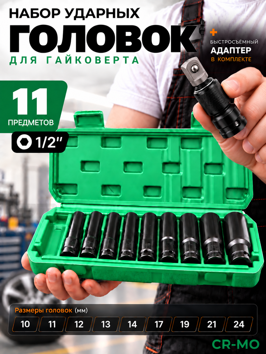 Набор ударных головок для гайковерта удлиненных 10 предметов 1/2