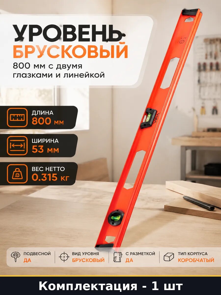 Уровень брусковый 800 мм с двумя глазками и линейкой