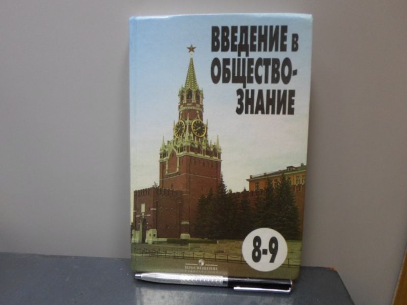 Введение в обществознание.