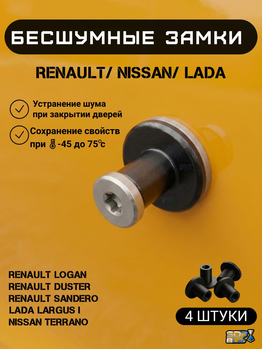 Бесшумные фиксаторы замка двери Renault Logan, Sandero, Duster, Lada Largus, Nissan Terrano, втулки 4 шт.