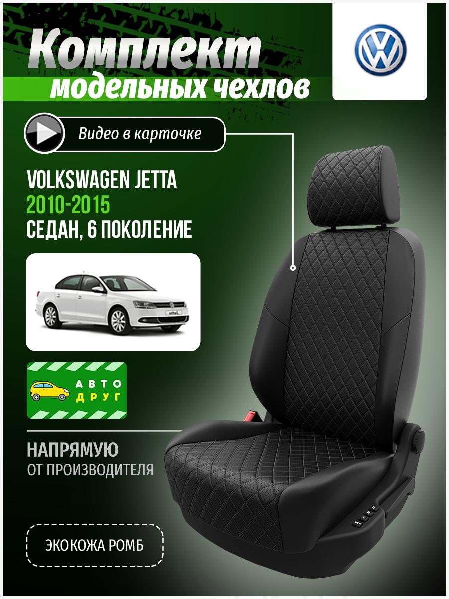Чехлы Фольксваген Джетта (Volkswagen Jetta) 2010-2015 6 седан Экокожа с ромбом Черный A0759D068 Автодруг
