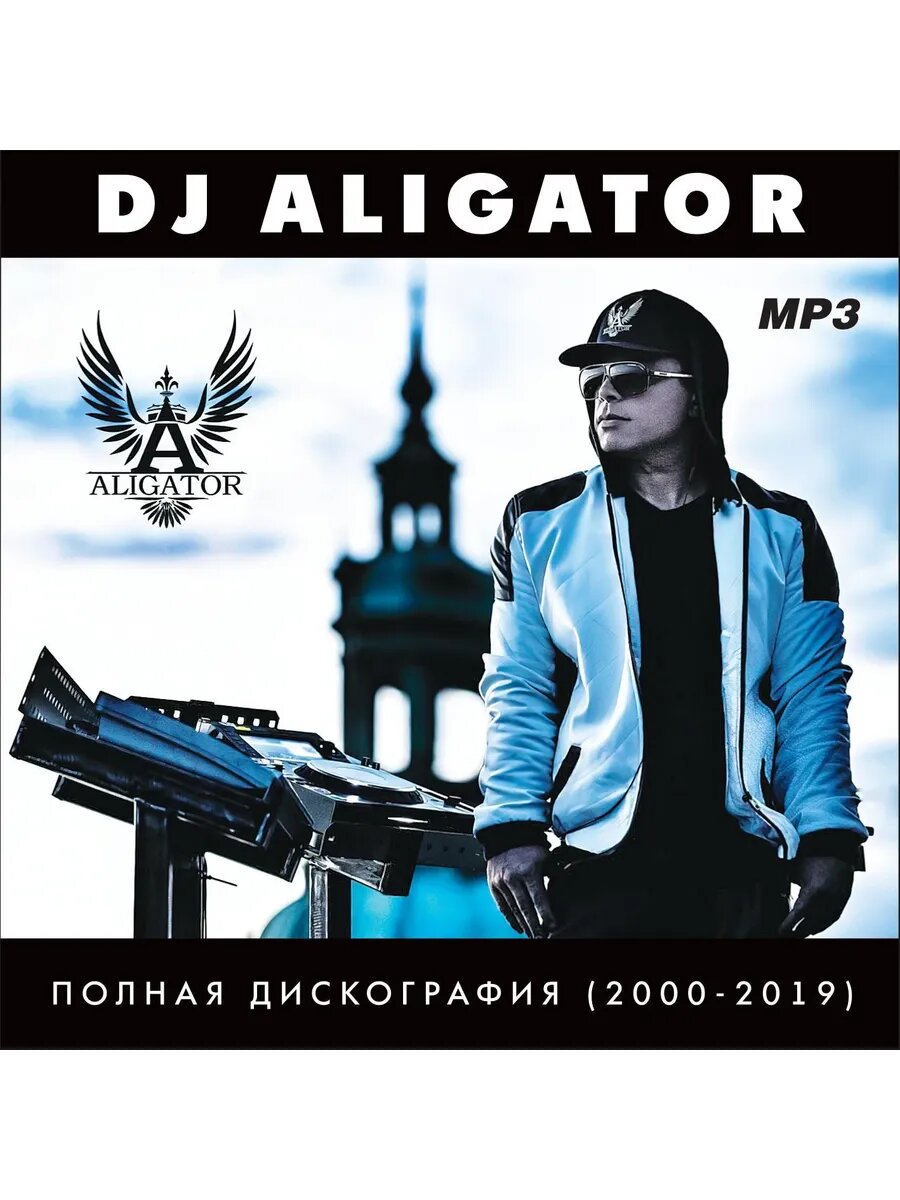 DJ Aligator Полная дискография (2000-2019) (Флешка MP3)