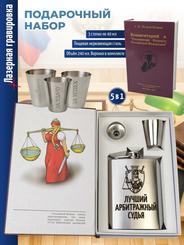 Набор УК "Лучший арбитражный судья" (фляжка, три стопки, воронка)