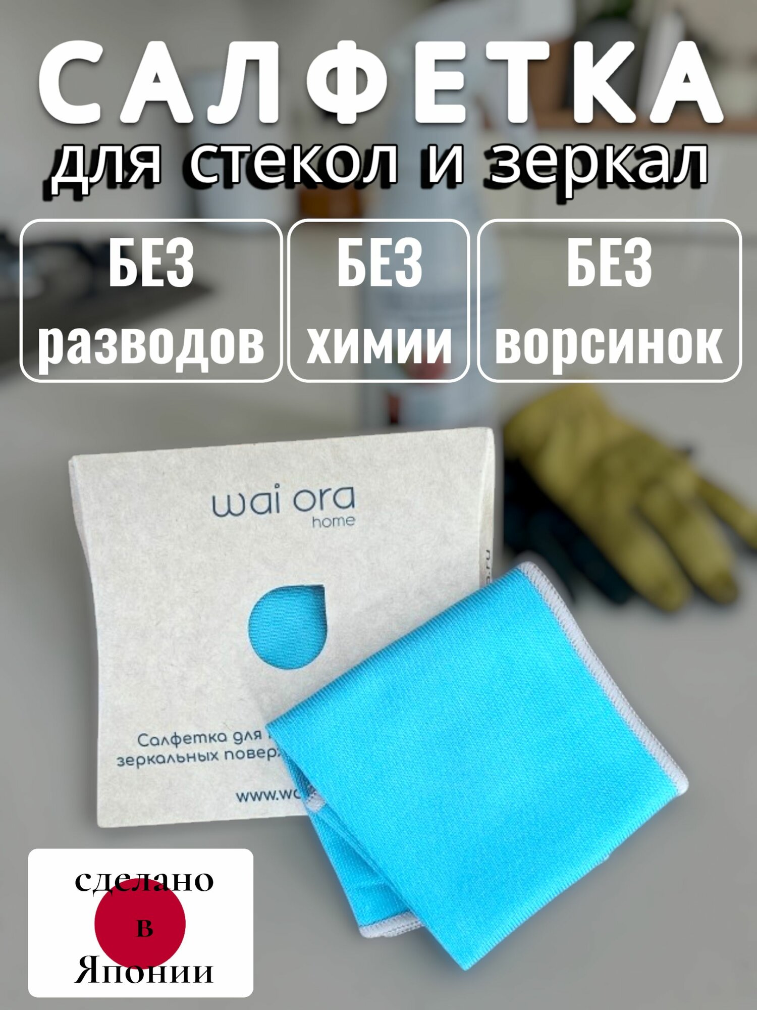 WaiОra Салфетка для мытья стеклянных и зеркальных поверхностей Clear Simple (морская волна) 30х30см 1шт