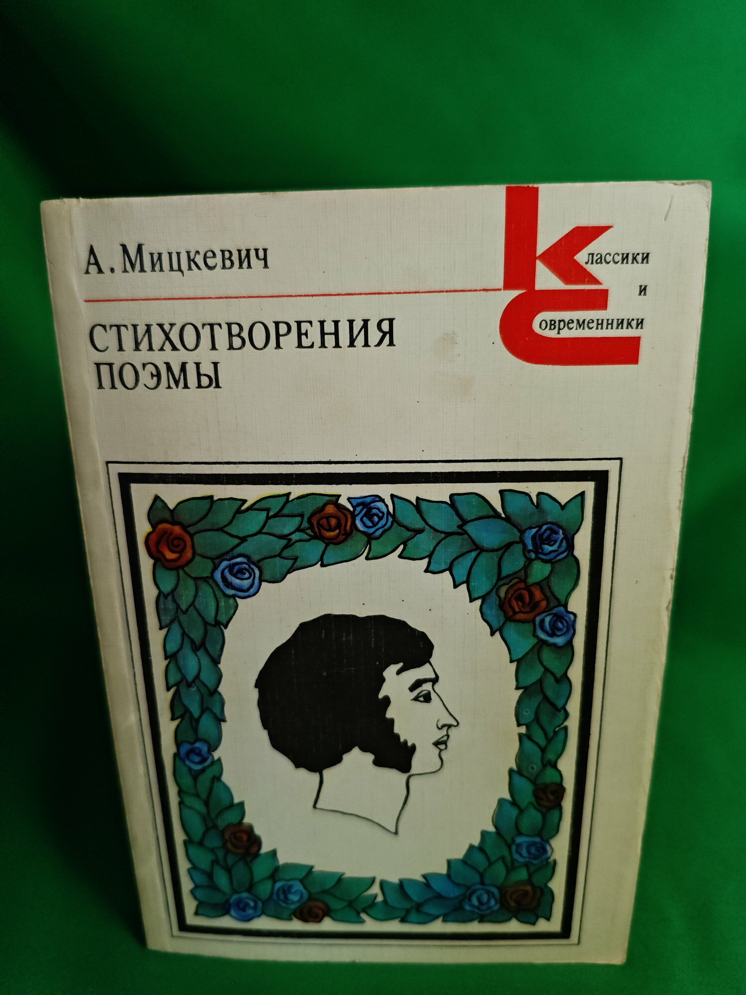 А. Мицкевич. Стихотворения. Поэмы Букинистическая книга для всех. Печатное издание.