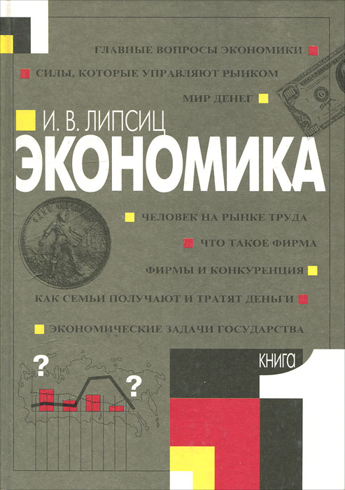 Экономика. В 2 книгах. Книга 1. 9 класс Липсиц Игорь Владимирович