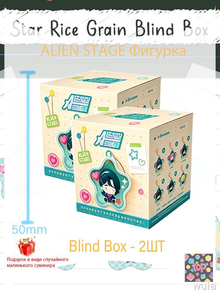 NEW ALIEN STAGE AAHS Series Star Rice Grain Blind Box - Подарки для друзей, поклонников и семьи