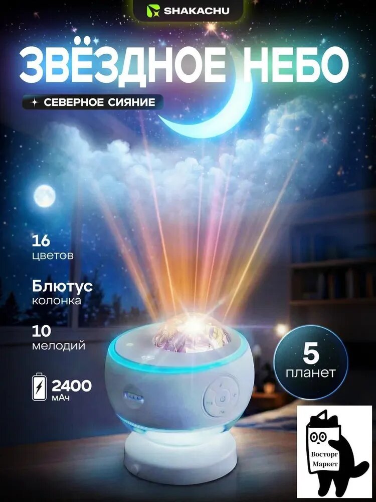 Проектор звездного неба SHAKACHU ALF PRO (Северное сияние) Ночник звездное небо