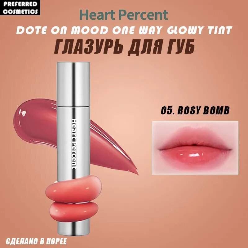 Heart Percent Dote On Mood One Way Glowy Tint Глазурь для губ , Вода и световое зеркало, увлажняющие и разглаживающие - #05. Rosy Bomb