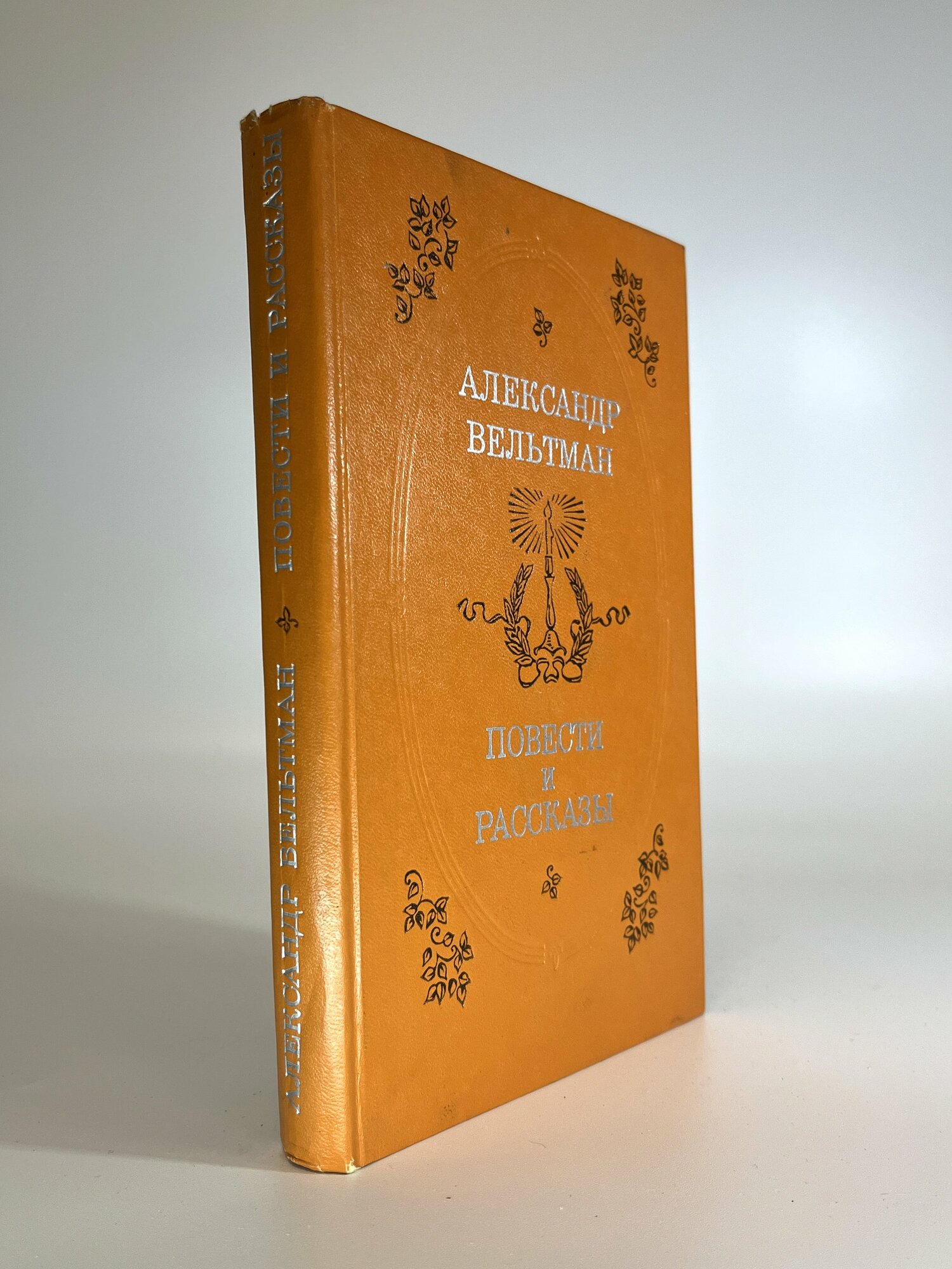 Повести и рассказы. Александр Вельтман. Букинистические книги в отличном состоянии.