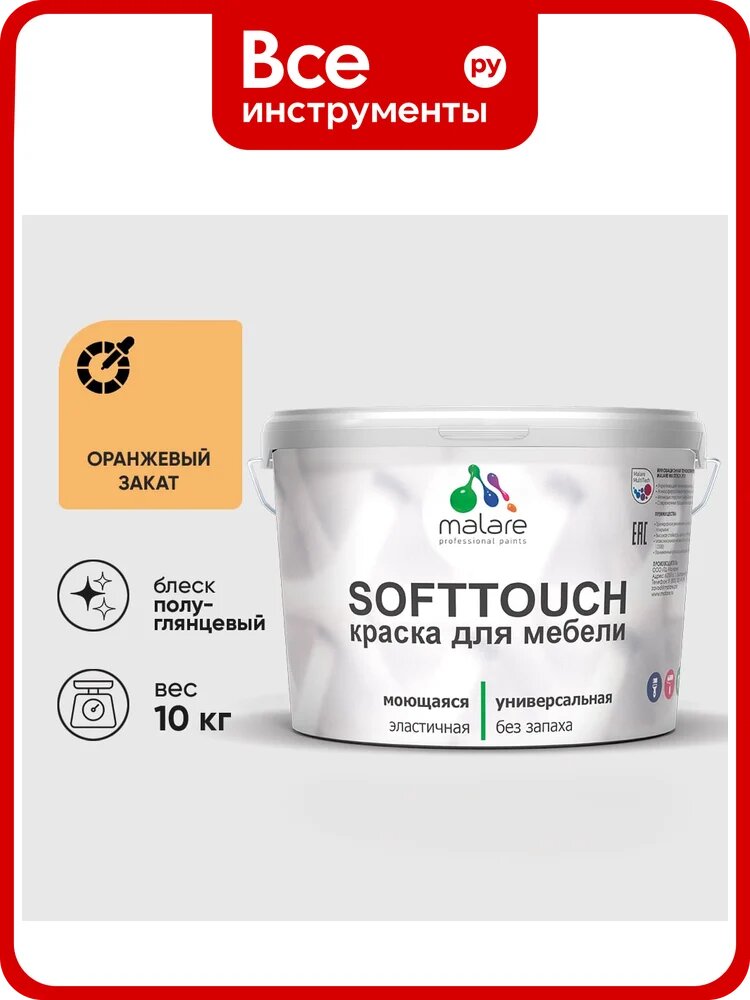 Резиновая краска для мебели MALARE SoftTouch для кухонных фасадов для дерева и МДФ, моющаяся быстросохнущая, полуглянцевая, оранжевый закат, 10 кг КСФТТЧЛОРЗПГ1000