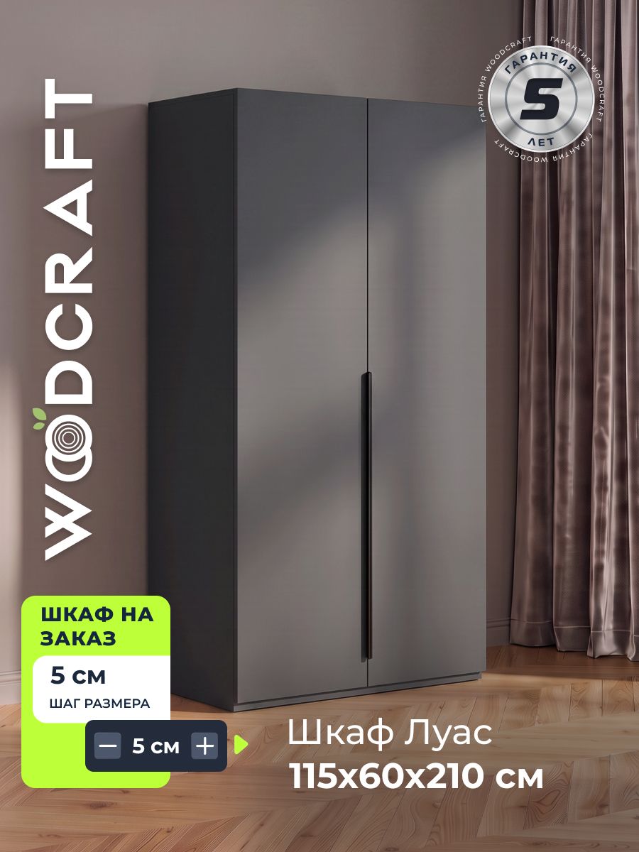 Шкаф для одежды распашной 115х60х210 Графит, Луас 2.3