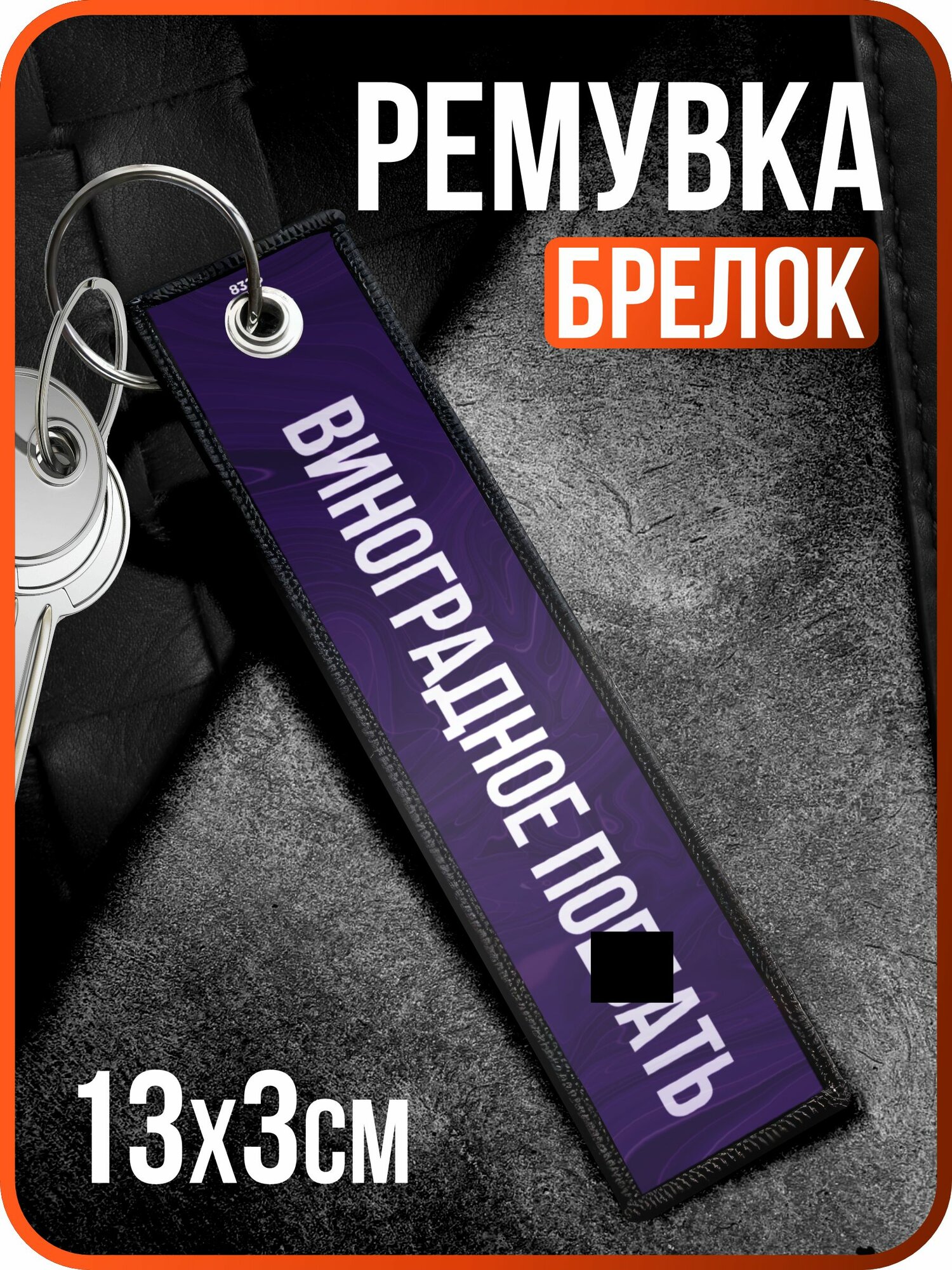 Брелок 1-я Наклейка