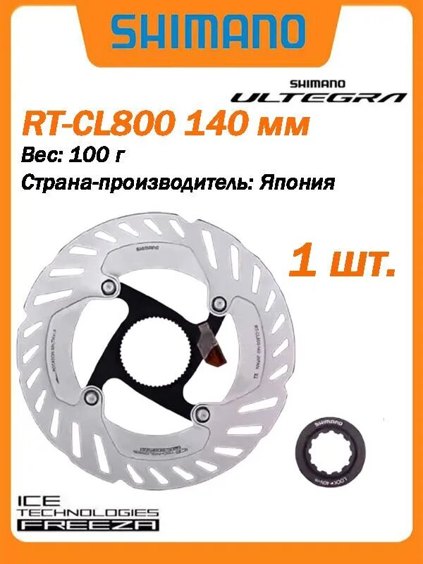 Тормозной диск для велосипеда (ротор), 140 мм, Shimano RT-CL800 , Center lock (С крышкой с внутренним замком)