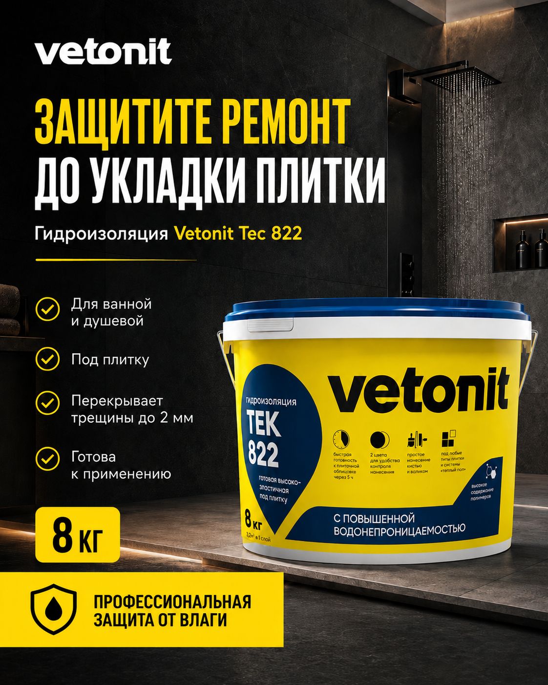 Гидроизоляция для ванной и душевой под плитку Vetonit тек 822, розовый 8 кг