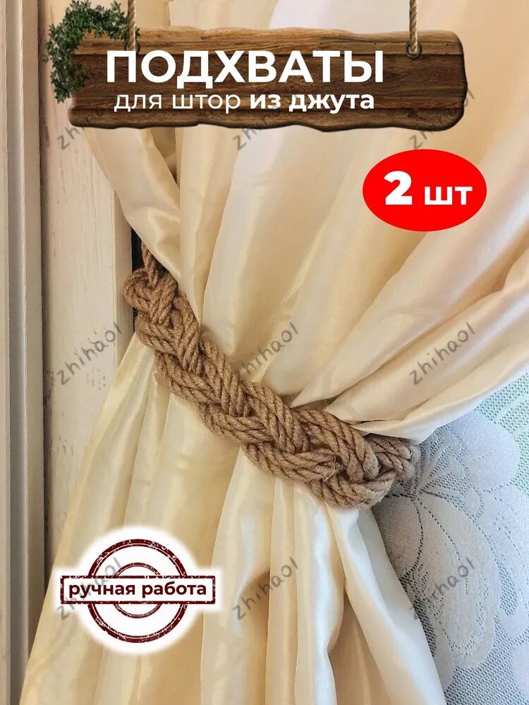 Подхваты для плотных штор джут 2 штуки, Две вещи коричневого цвета, лаконичный и универсальный стиль