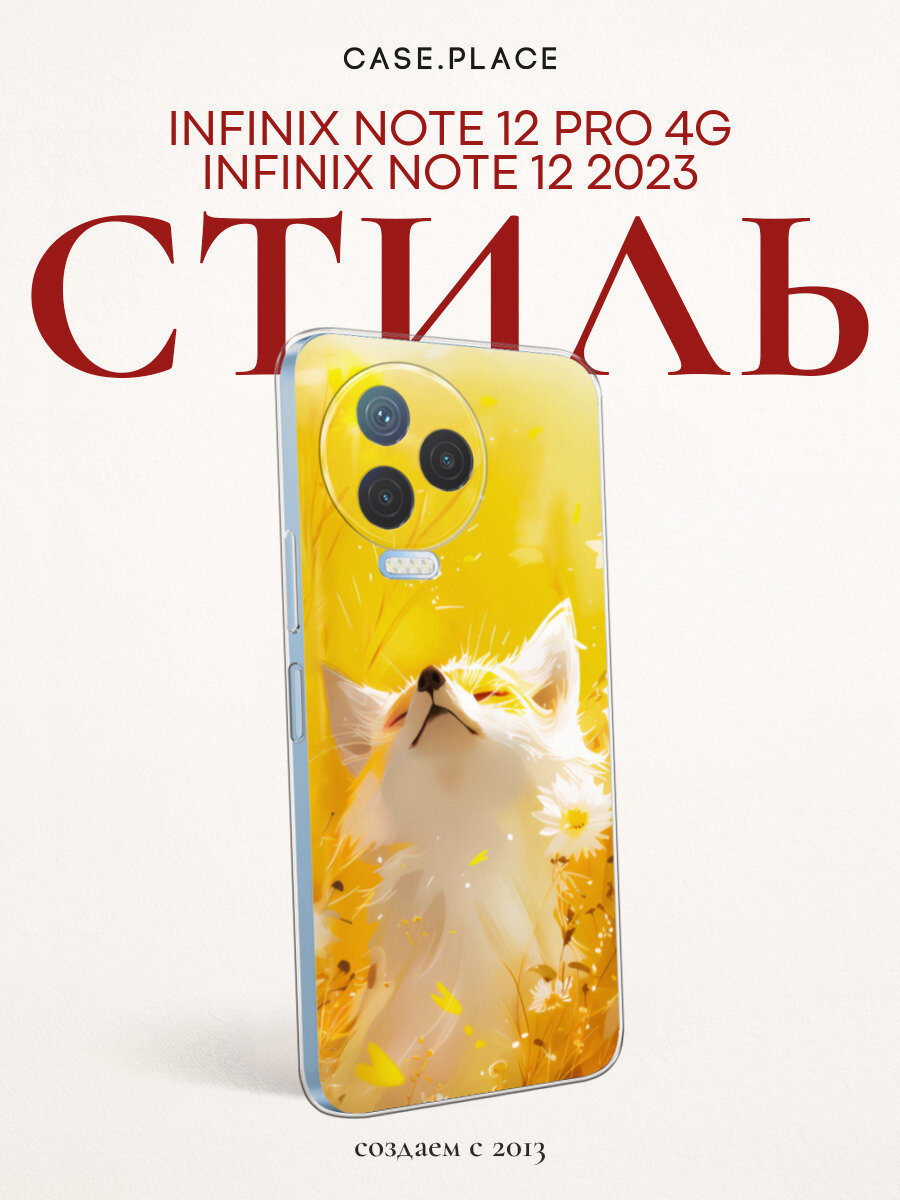 Чехол на Infinix Note 12 Pro 4G/Note 12 2023 / Инфиникс Нот 12 Про 4G/Нот 12 2023 с принтом Лиса в поле