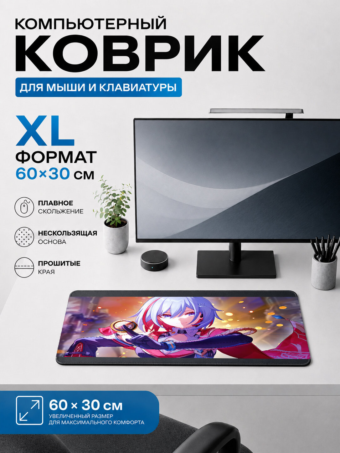 Большой игровой коврик для мыши и клавиатуры 60×30 см Honkai Star Rail — праздничный персонаж