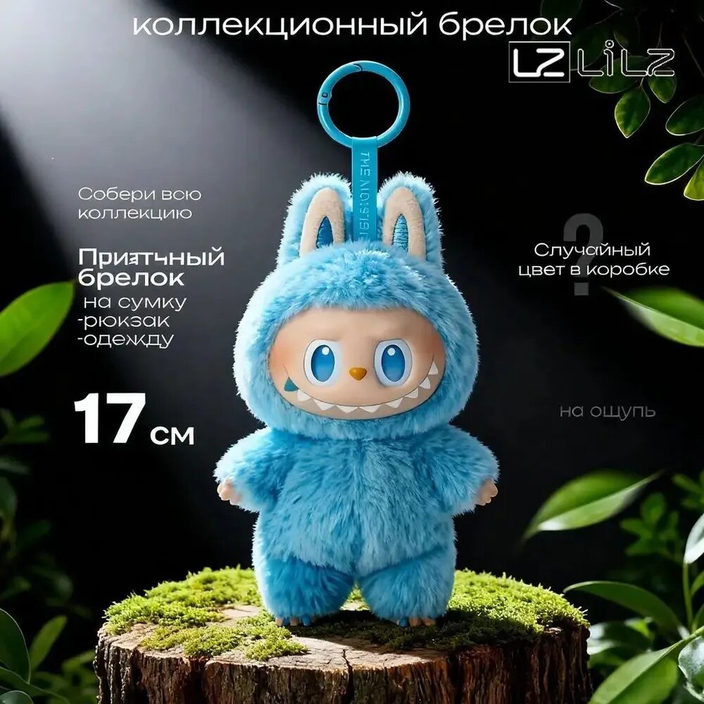 Лабубу игрушка мягкая брелок Labubu 17 см. Коллекционный сюрприз LZ