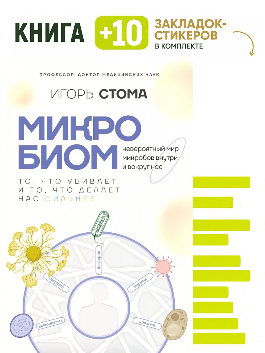Микробиом: то, что убивает, и то, что делает нас сильнее. Комплект: книга + 10 закладок-стикеров