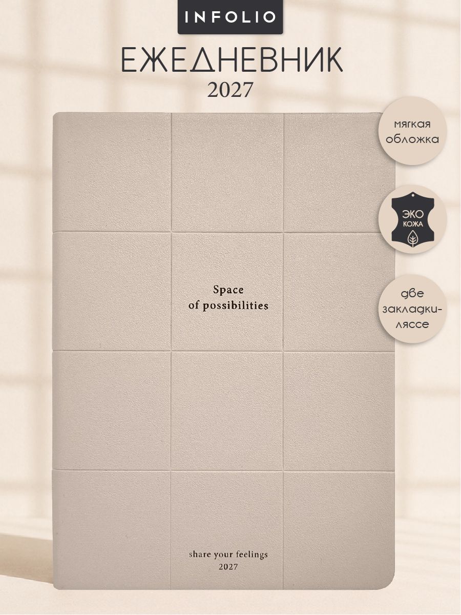 Датированный ежедневник планер 2027 А5 на 176 листов INFOLIO Cell, мягкая обложка из экокожи