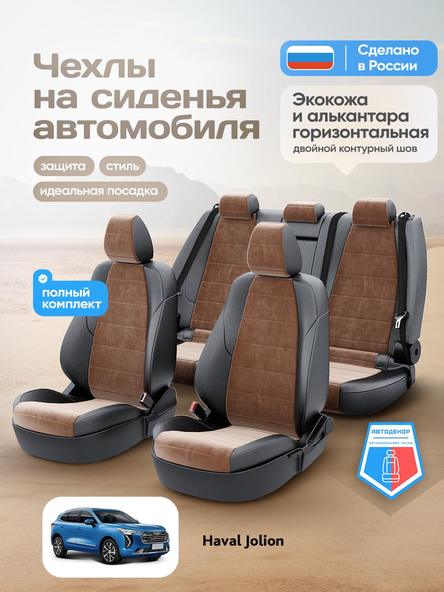 Чехлы Хавал Джолион (Haval Jolion) 2021-2024 1 кроссовер Алькантара Коричневый AD1434-CV1549-2 АвтоДекор
