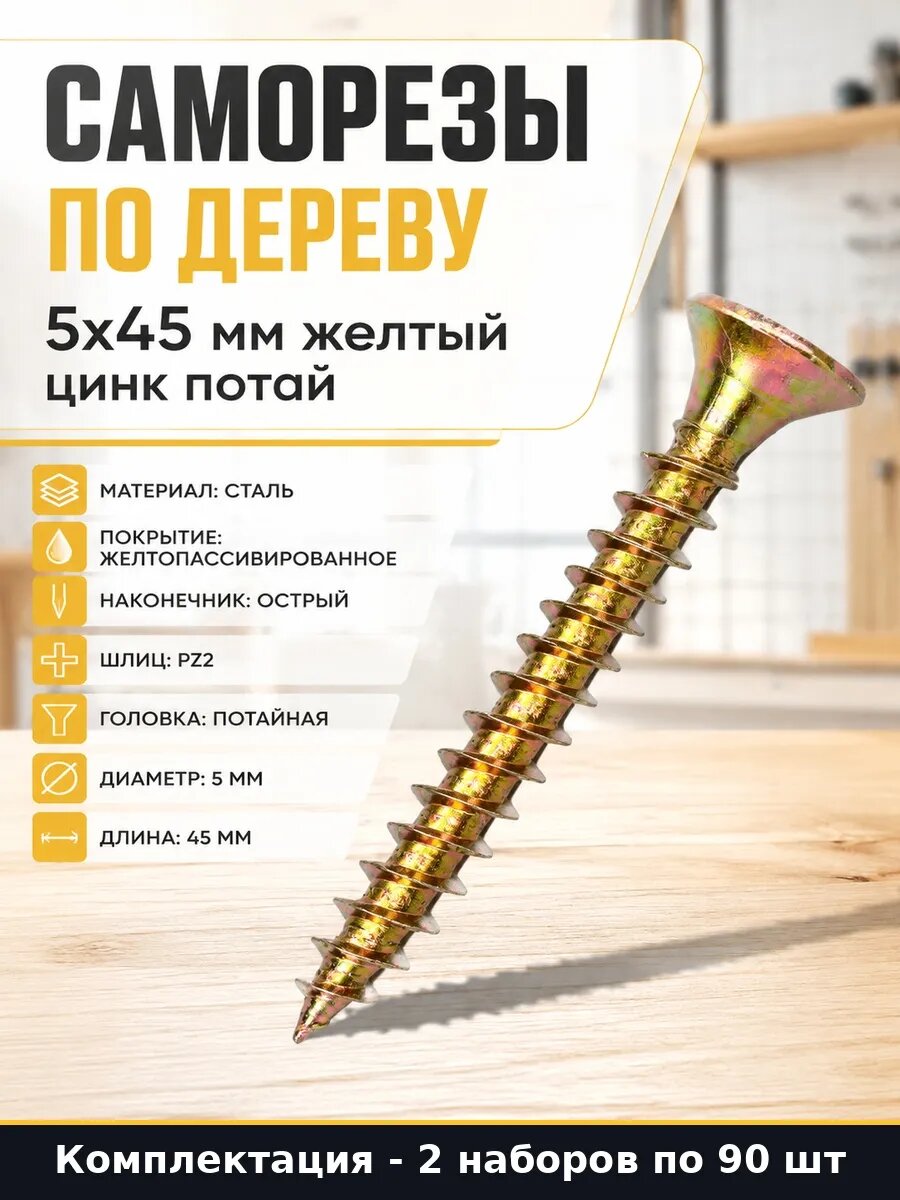Набор Саморезы по дереву желтый цинк 5x45 мм потай 180 шт