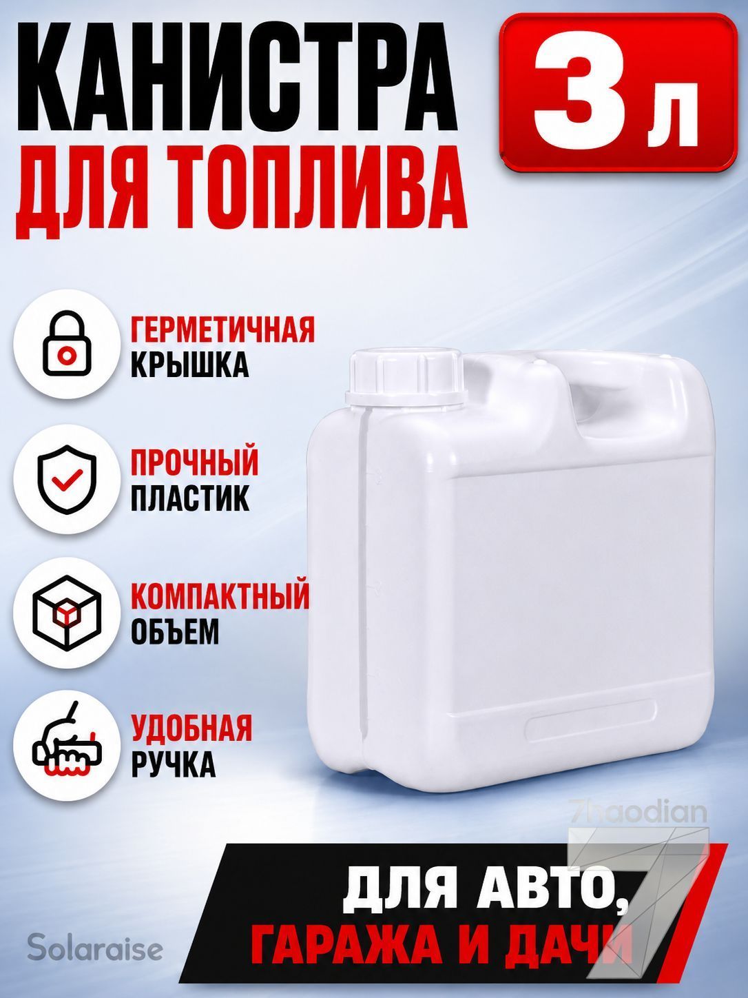 Канистра для ГСМ, 3 л