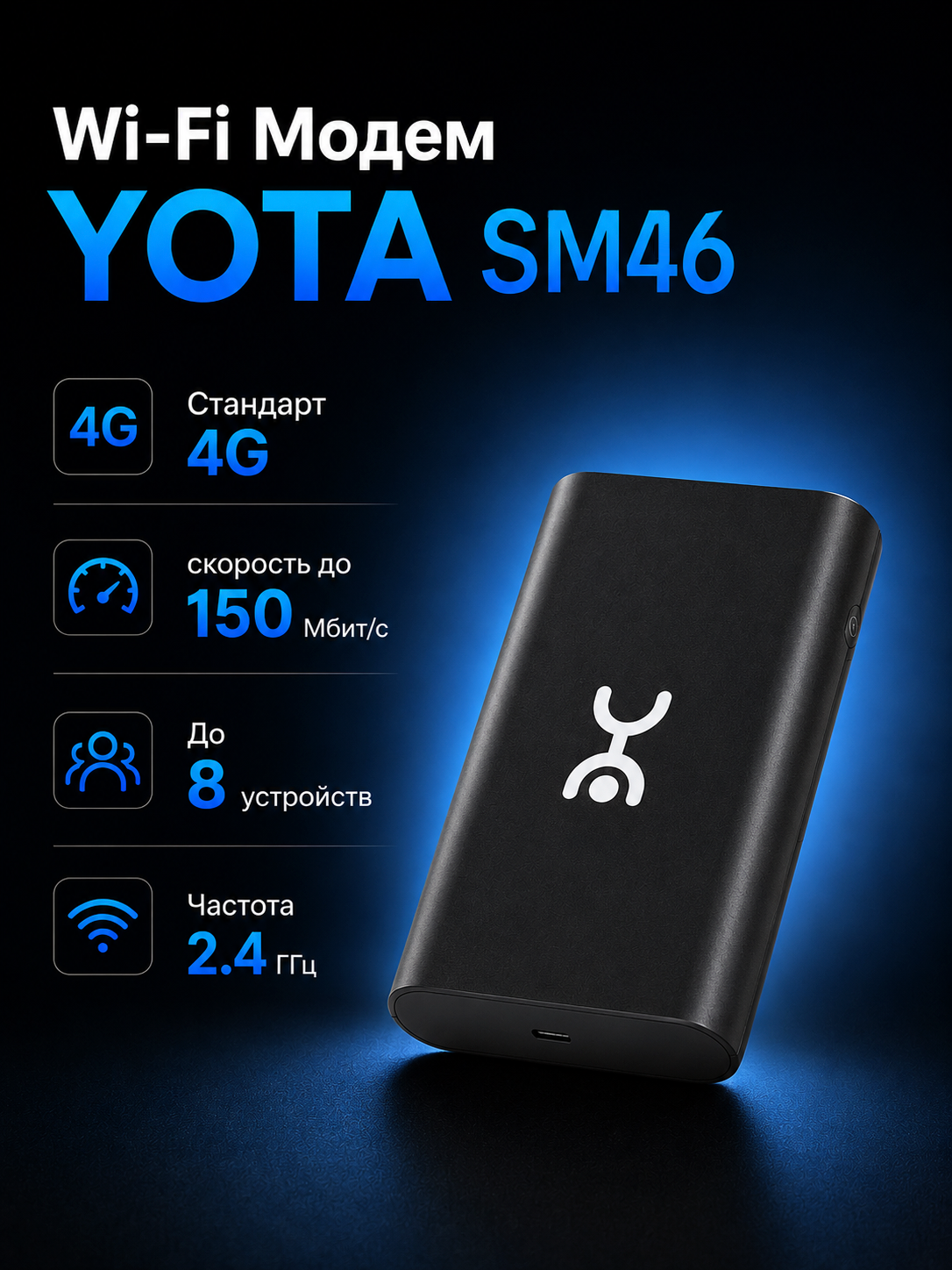 Wi-Fi роутер Yota SM46 4G, SIM-карта в комплект не входит, черный