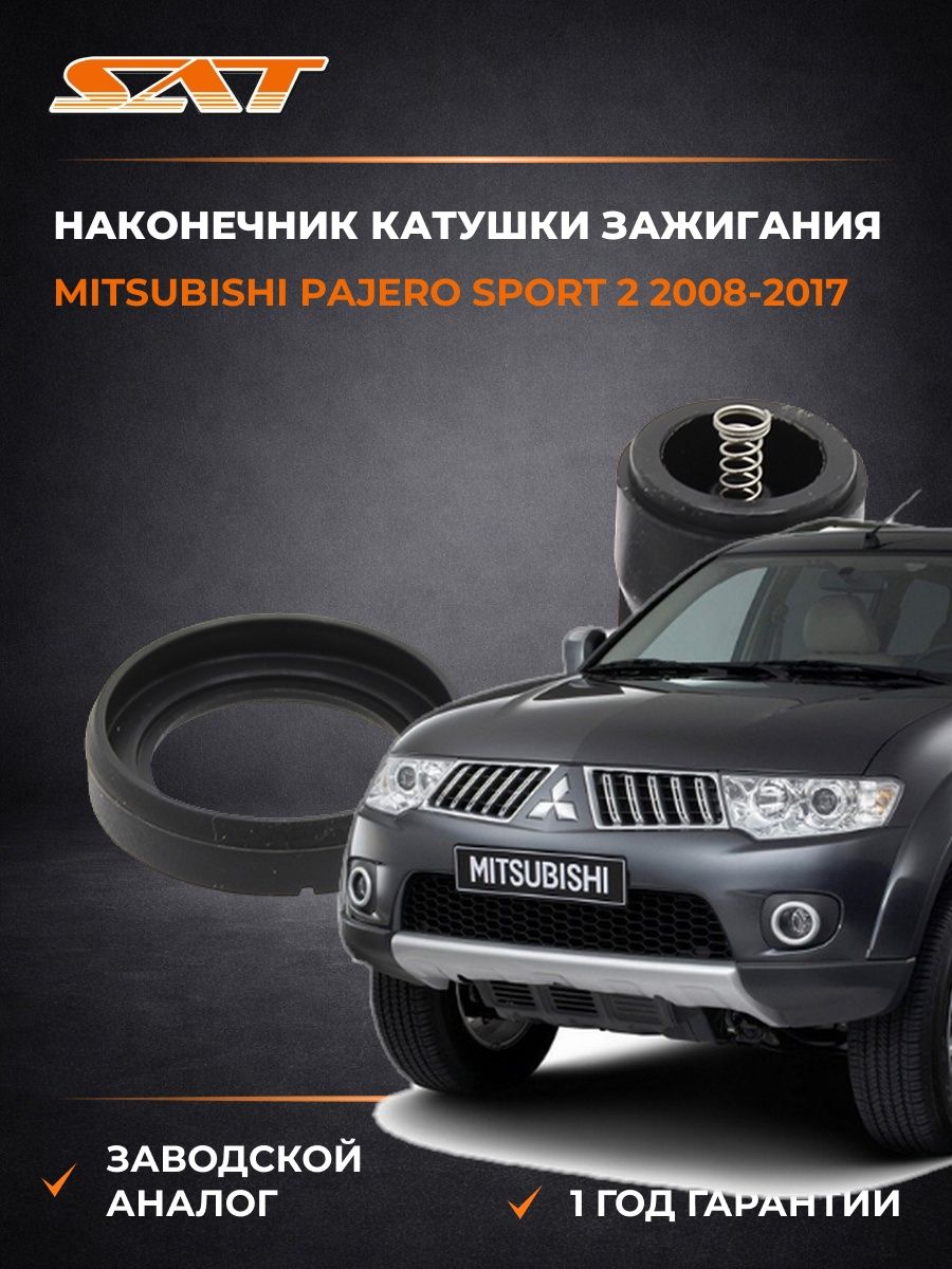 Наконечник катушки зажигания SAT ST1832A016TIP Мицубиси Паджеро Спорт 2 Mitsubishi Pajero Sport 2 2008-2017