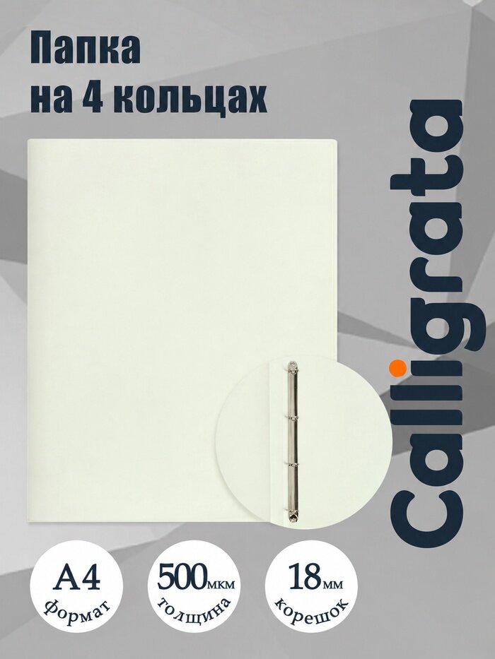 Папка на 4 кольцах А4, Calligrata, 18 мм, 500 мкм, молочно-белая, микс