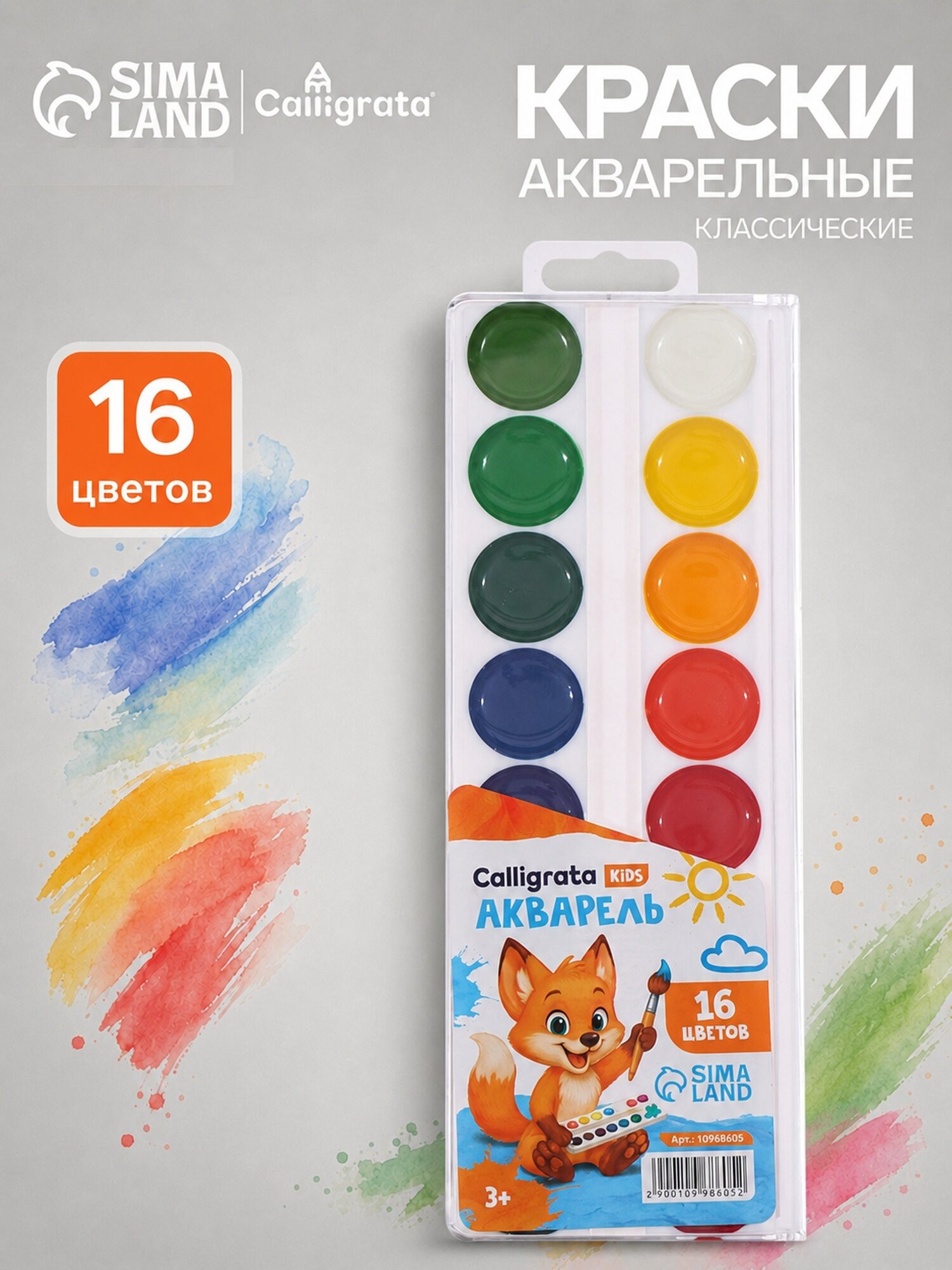 Акварель Calligrata kids 16 цветов, классическая, пластик, с 3 лет