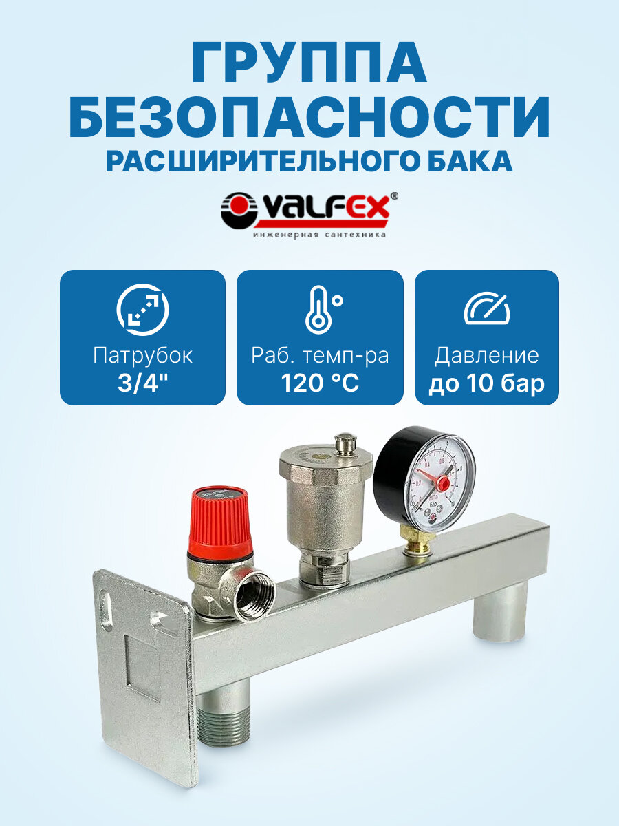 Группа безопасности расширительного бака VALFEX (9) К