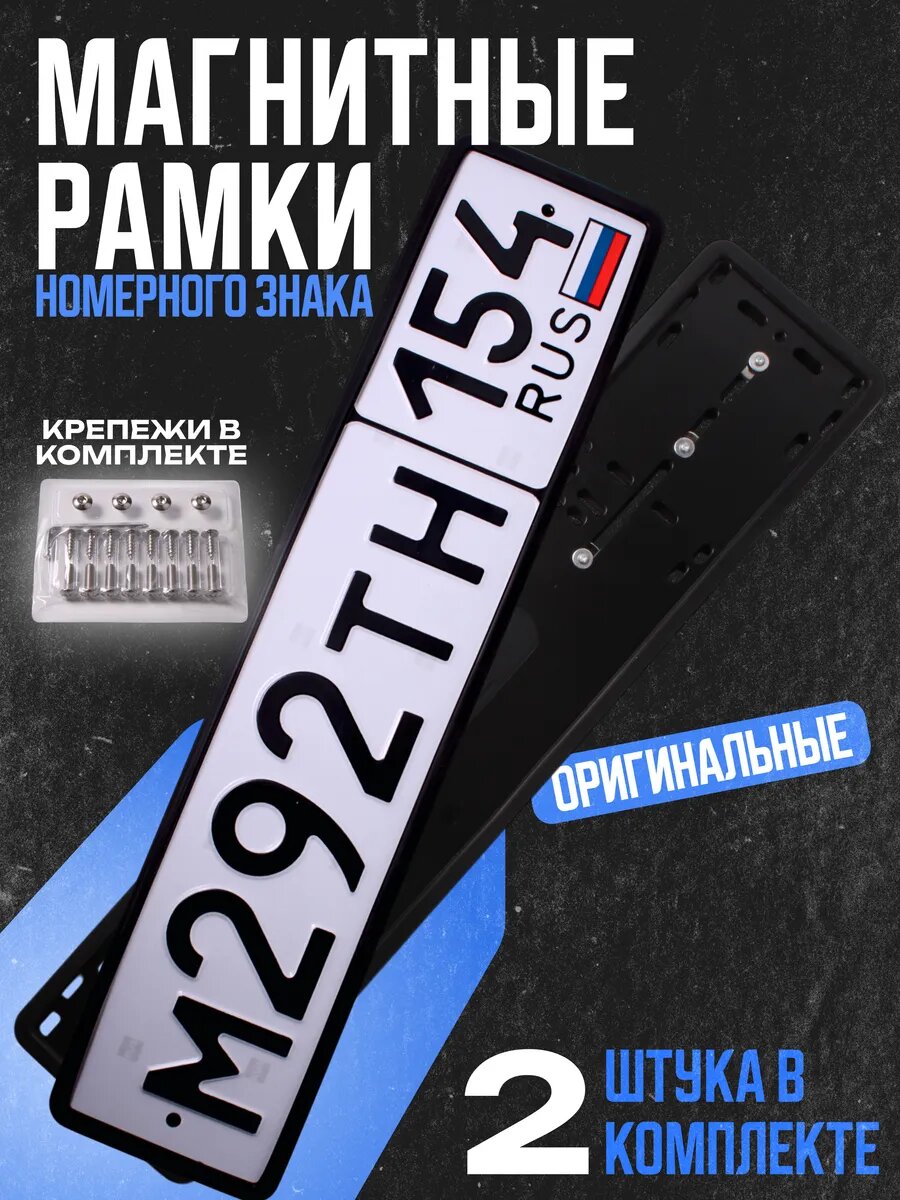 Магнитные рамки для номерного знака 2 шт