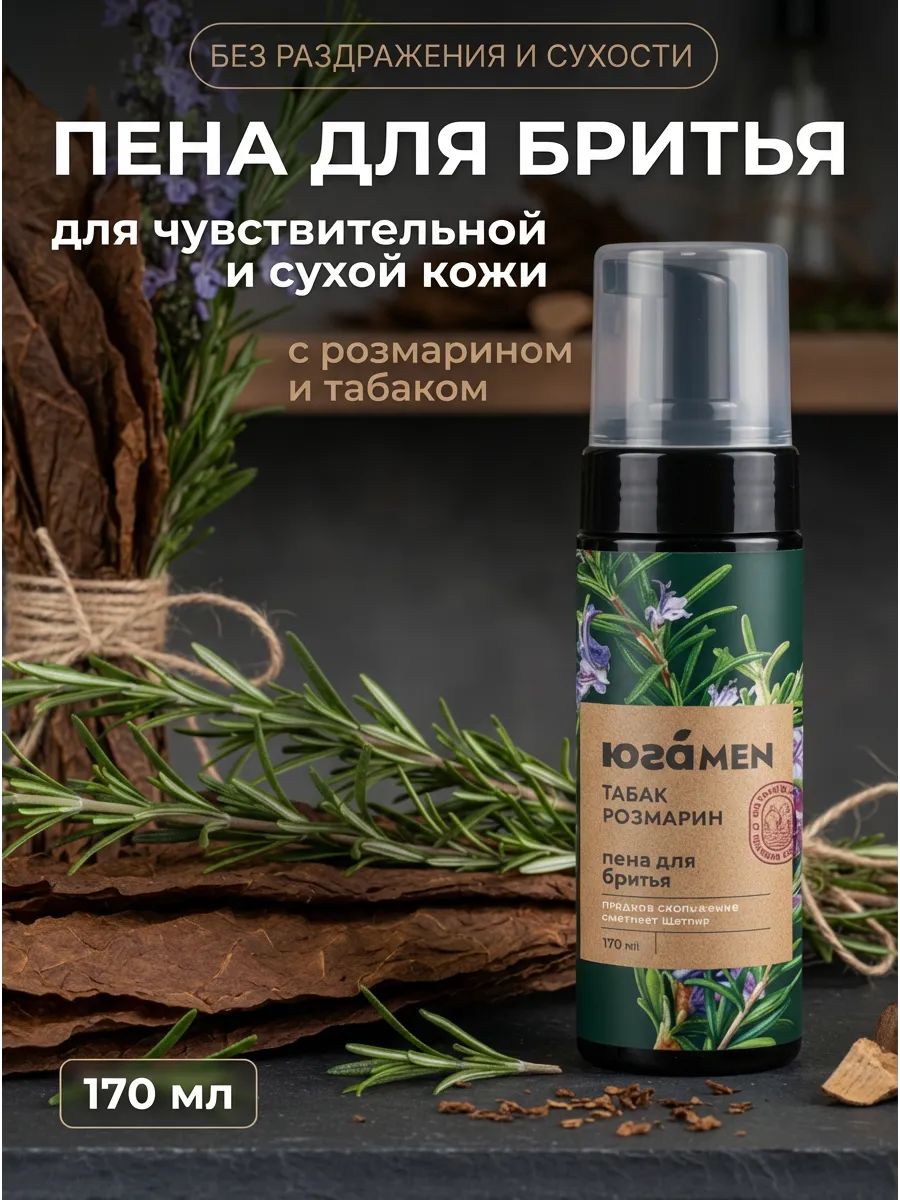 Пена для бритья "Табак и розмарин" Юга MEN, 170 мл