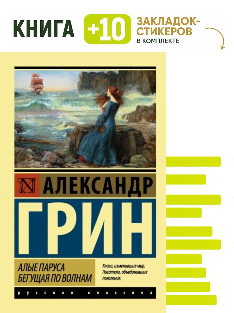 Алые паруса. Бегущая по волнам. Комплект: книга + 10 закладок-стикеров