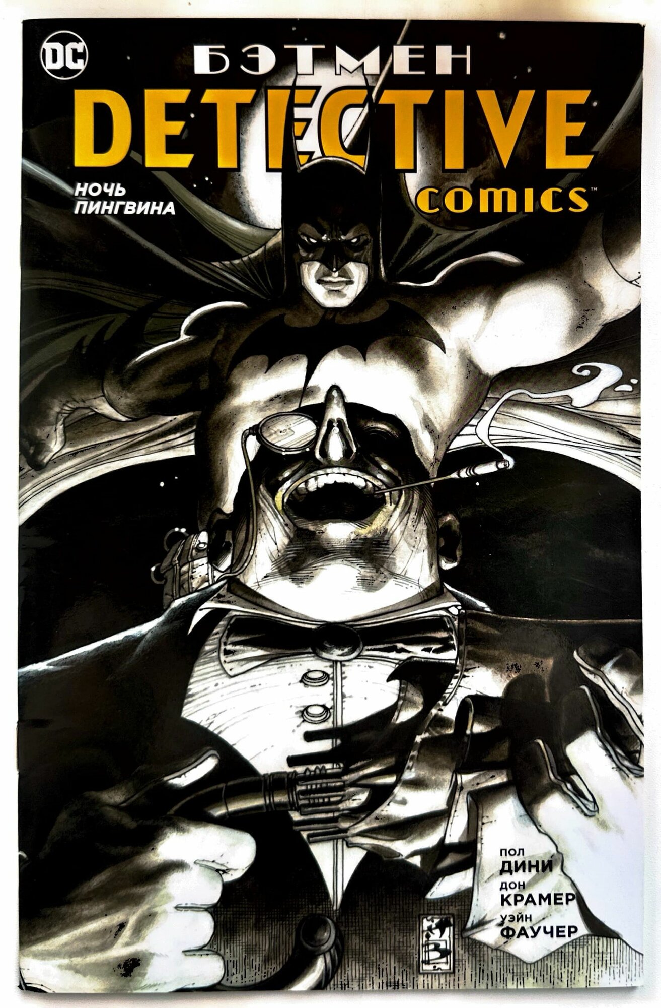 Бэтмен: Detective Comics: Ночь Пингвина: графический роман