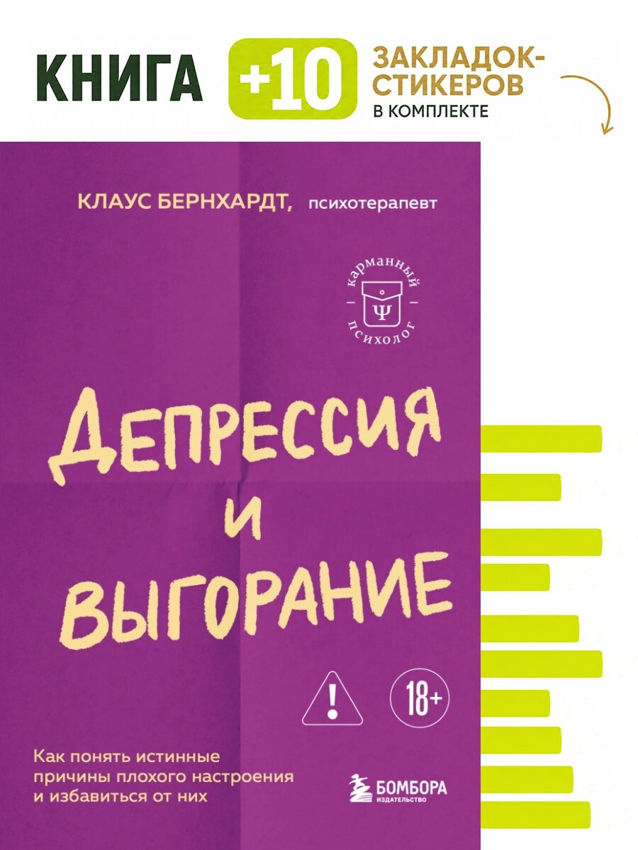 Депрессия и выгорание. Как понять истинные причины плохого настроения и избавиться от них. Комплект: книга + 10 закладок-стикеров