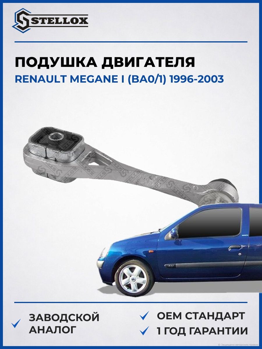 Подушка двигателя задняя Stellox 2519746SX Рено Меган I Renault Megane I BA0 1996-2003