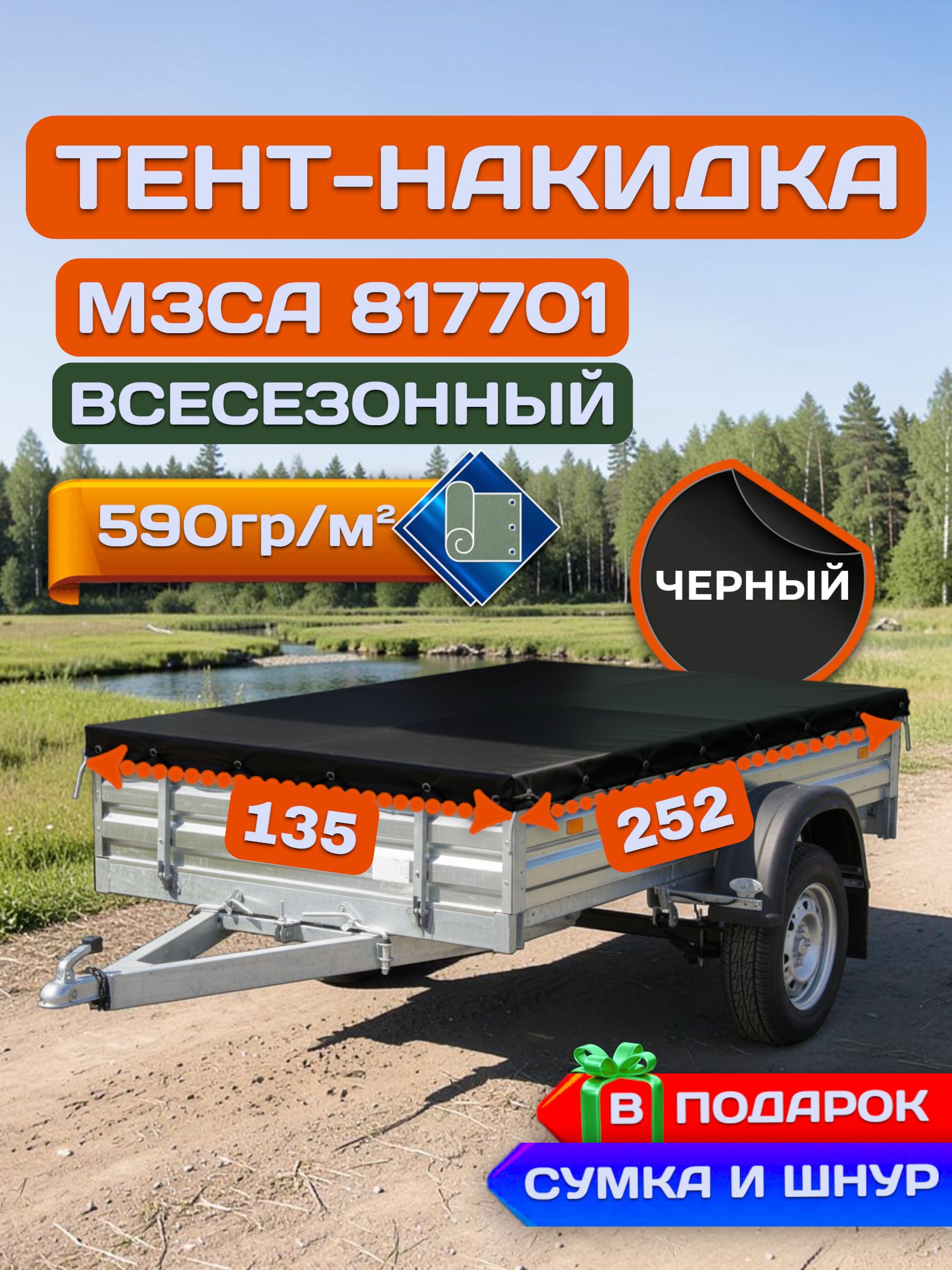 Тент накидка на прицеп МЗСА 817701, Черный (плотность 590гр)