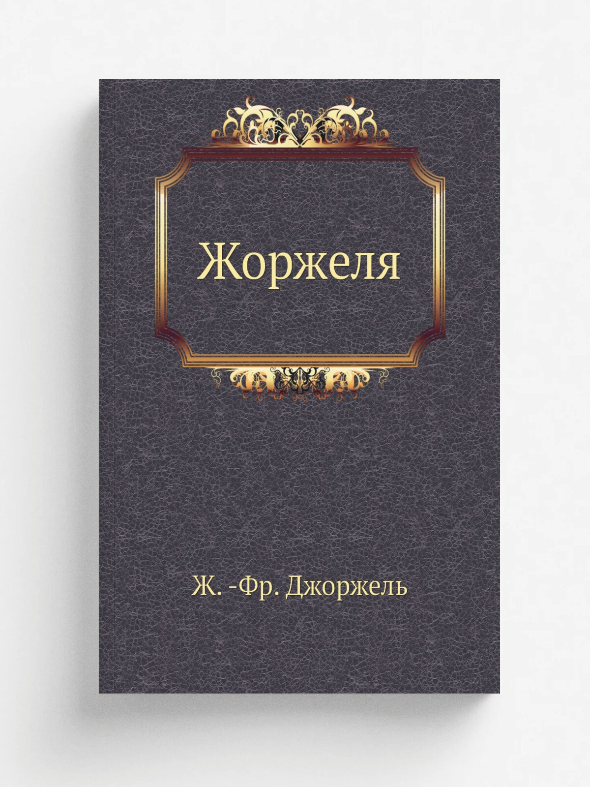 Жоржеля