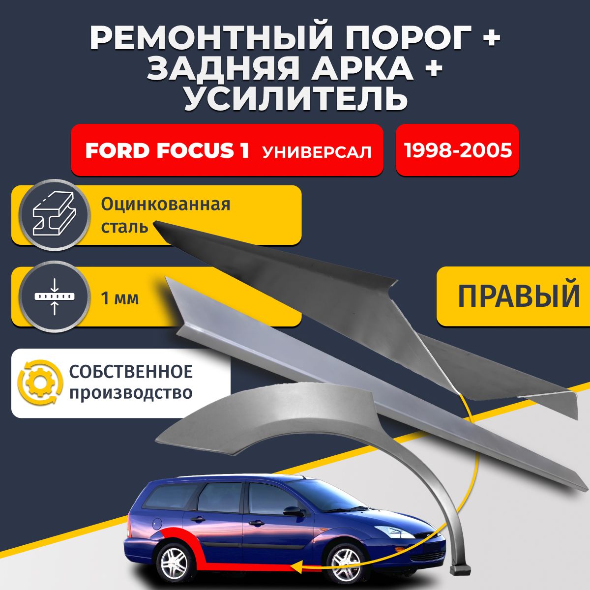 Правая ремонтная задняя арка (0,8 мм) и правый ремонтный стандартный порог (1 мм) + усилитель (1 мм) на Ford Focus 1 1998-2005 универсал (Форд Фокус 1). Материал оцинкованная сталь.